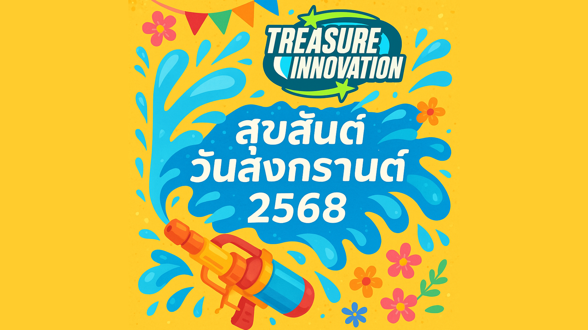 🎉💦 สุขสันต์วันสงกรานต์ 2568 💦🎉 (Treasure Innovation) - treasureinnovation